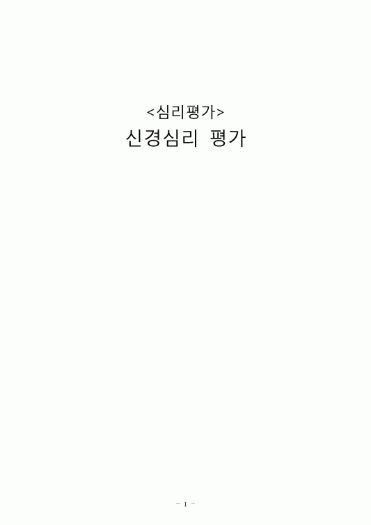 신경심리 평가