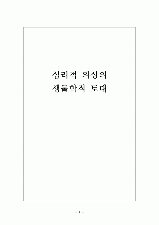 외상의 생물학적 토대