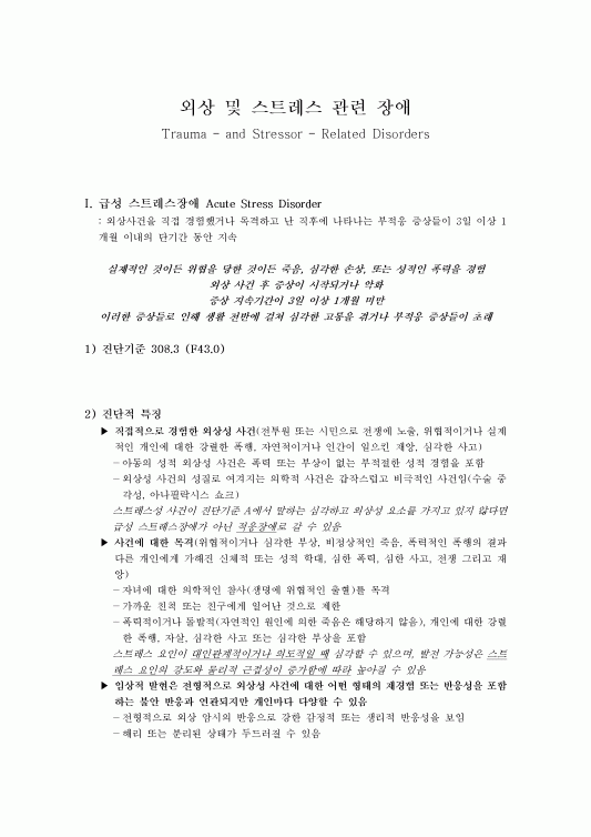 적응장애 레포트 자료