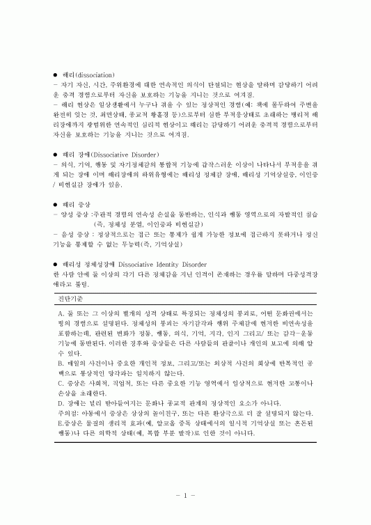 정체성장애 Dissociative Identity Disorder
