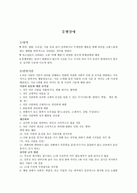 품행장애 심리학 임상심리학 심리치료 심리평가 정신병리 dsm
