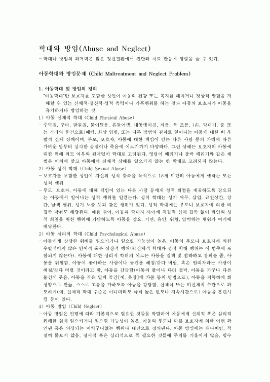 학대와 방임(Abuse and Neglect)