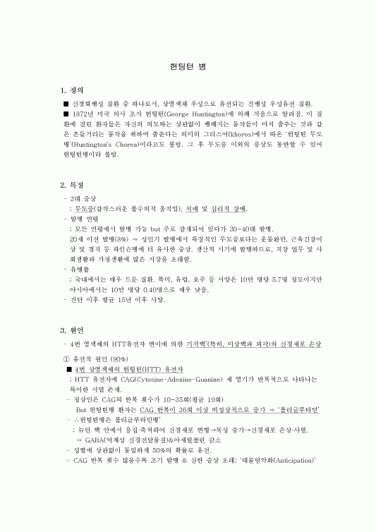 헌팅턴병 레포트 자료
