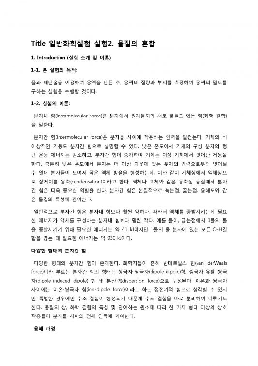 일반화학실험 물질의 혼합