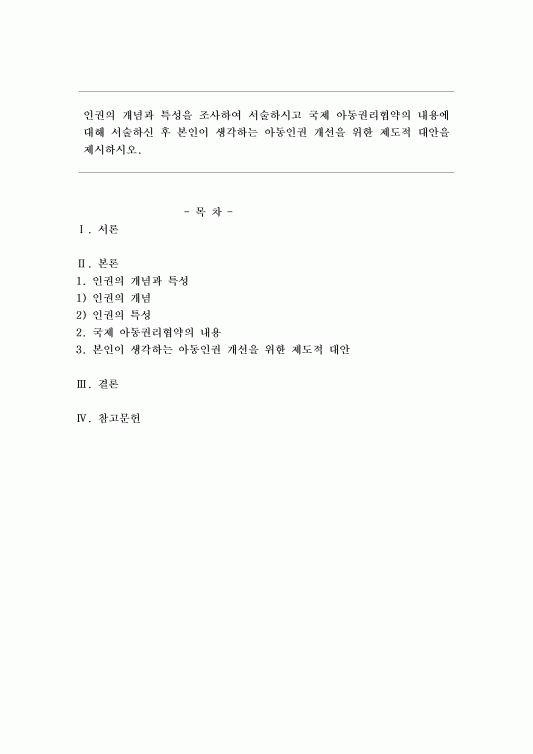 인권의 개념과 특성을 조사하여 서술하시고 국제 아동권리협약의 내용에 대해 서술하신 후 본인이 생각하는 아동인권 개선을 위한 제도적 대안을 제시하시오.