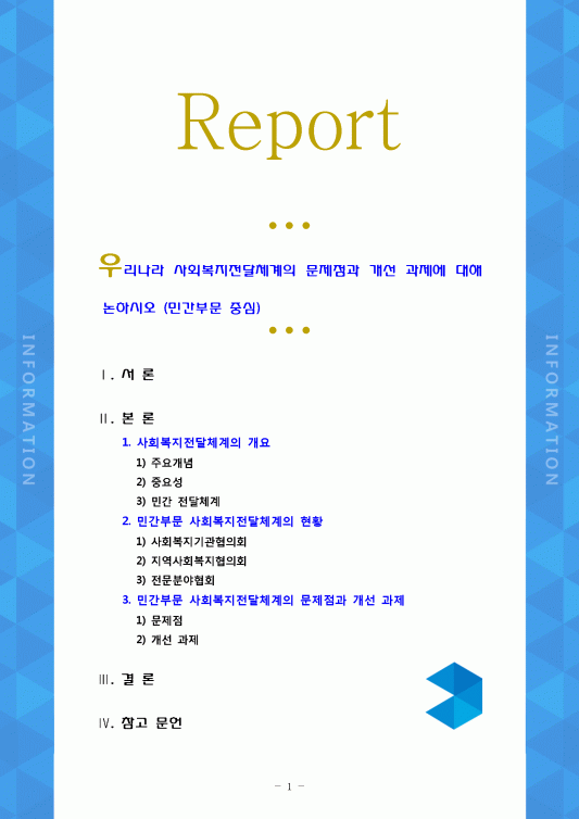 우리나라 사회복지전달체계의 문제점과 개선 과제에 대해 논하시오 (민간부문 중심)