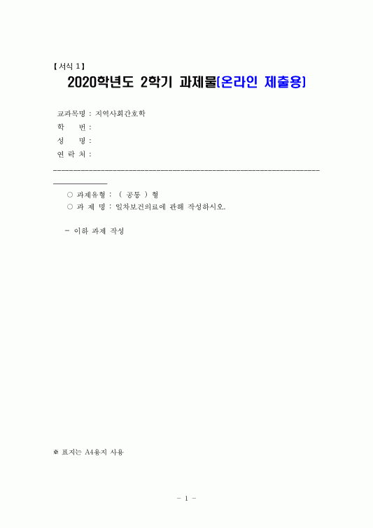 방통대간호과 3학년2학기 지역사회간호학 레포트