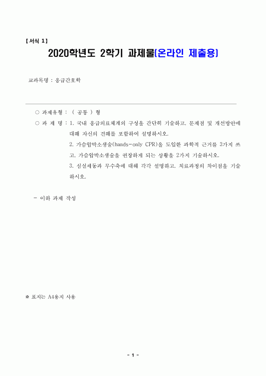 방통대간호과 3학년 2학기 응급간호학 레포트