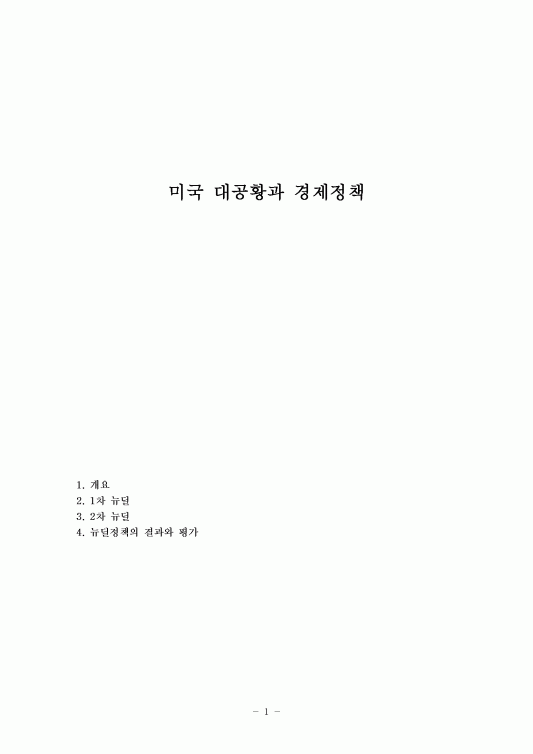 미국 대공황과 경제정책
