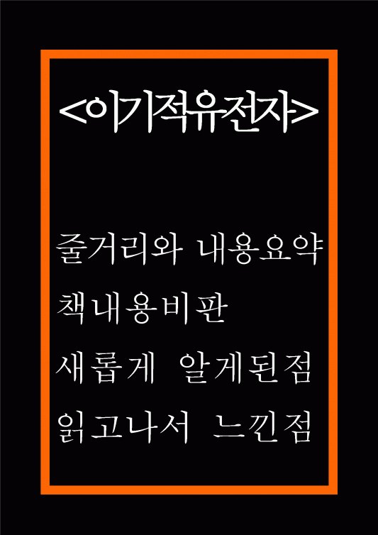이기적유전자 독후감 - 이기적유전자 줄거리와 내용요약 및 이기적유전자 책내용 비판과 느낀점 및 서평