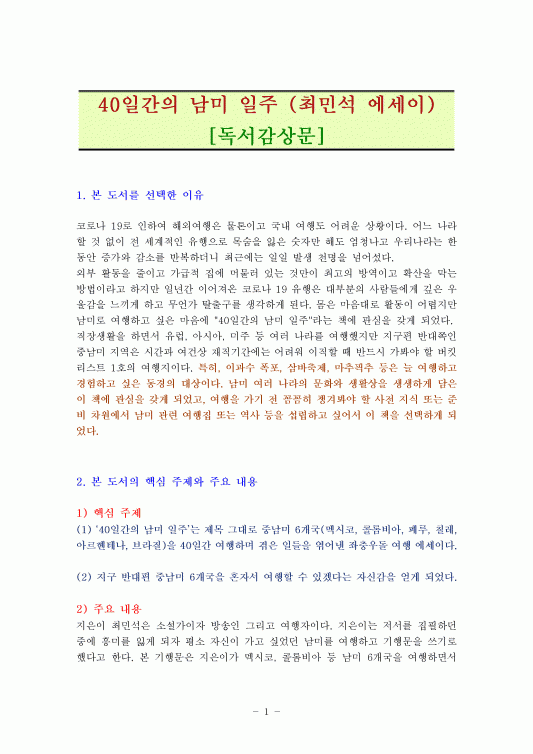 40일간의 남미 일주 (최민석 에세이)-독서감상문