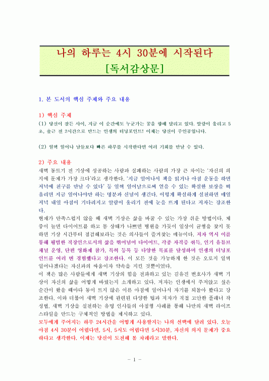 나의 하루는 4시 30분에 시작된다-독서감상문