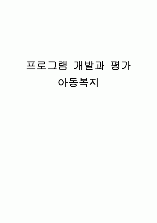 [프로그램 개발과 평가 과제] 프로포절 완성본(아동 복지 프로그램, 저소득층, 사업명, 사업의 필요성, 서비스 지역과 대상, 사업 목적 및 목표, 사업내용, 예산계획, 향후 운영계획)