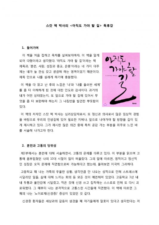 스캇 펙 박사의 아직도 가야할 길 독후감