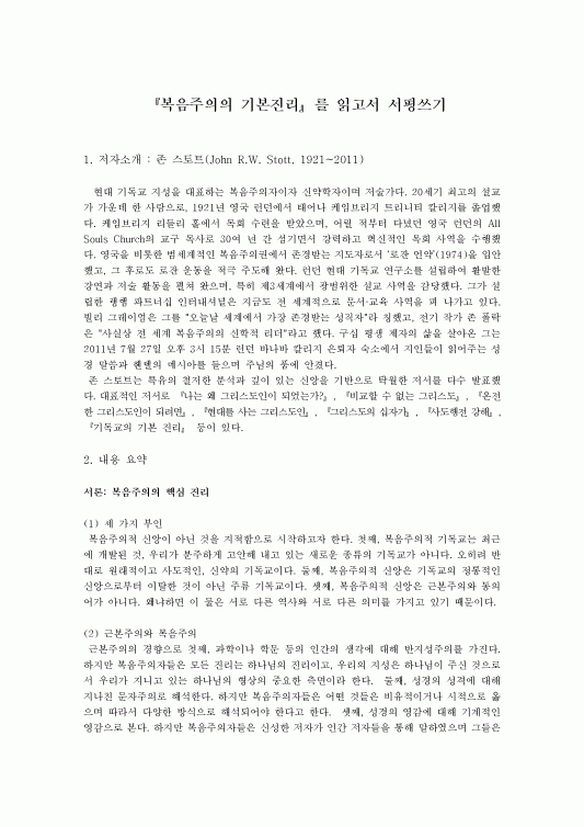 존 스토트 복음주의의 기본진리를 읽고서 요약 및 서평쓰기