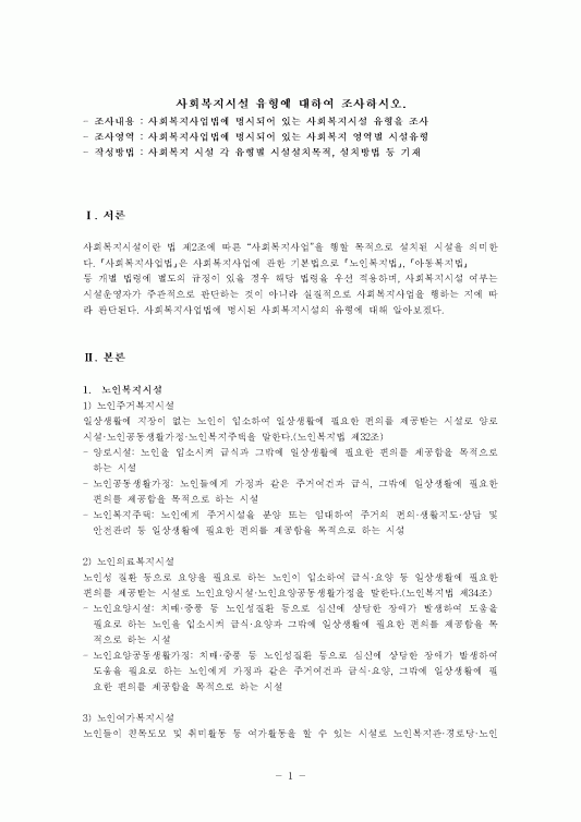 사회복지시설 유형에 대하여 조사하시오.