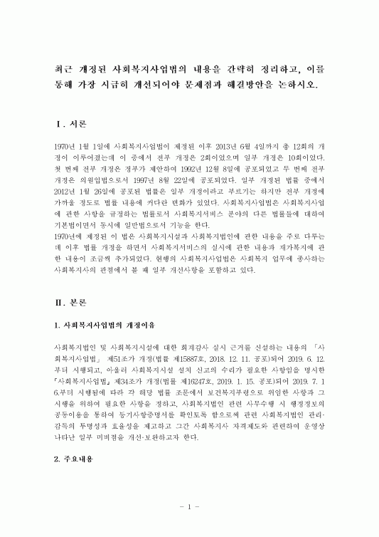 최근 개정된 사회복지사업법의 내용을 간략히 정리하고, 이를 통해 가장 시급히 개선되어야 문제점과 해결방안을 논하시오.