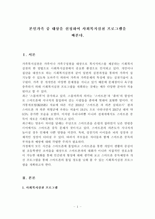 본인가족 중 대상을 선정하여 사회복지실천 프로그램을 짜본다.