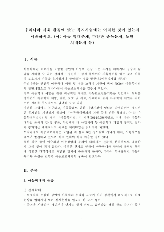 우리나라 사회 환경에 맞는 복지사업에는 어떠한 것이 있는지 서술하시오.
