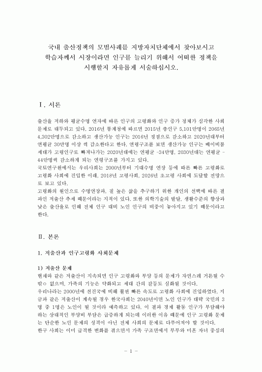 [사회복지] 국내 출산정책의 모범사례를 지방자치단체에서 찾아보시고 학습자께서 시장이라면 인구를 늘리기 위해서 어떠한 정책을 시행할지 자유롭게 서술하십시오.