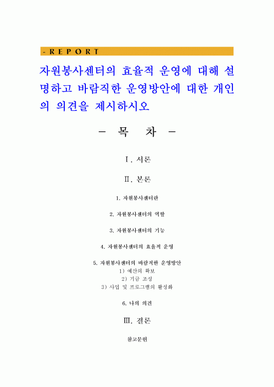 자원봉사센터의 효율적 운영에 대해 설명하고 바람직한 운영방안에 대한 개인의 의견을 제시하시오
