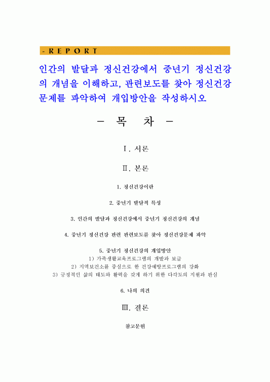 인간의 발달과 정신건강에서 중년기 정신건강의 개념을 이해하고, 관련보도를 찾아 정신건강문제를 파악하여 개입방안을 작성하시오