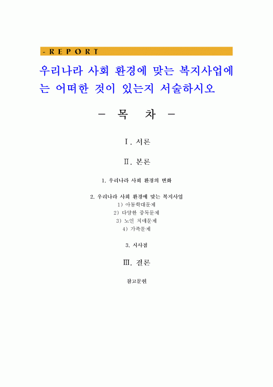 우리나라 사회 환경에 맞는 복지사업에는 어떠한 것이 있는지 서술하시오