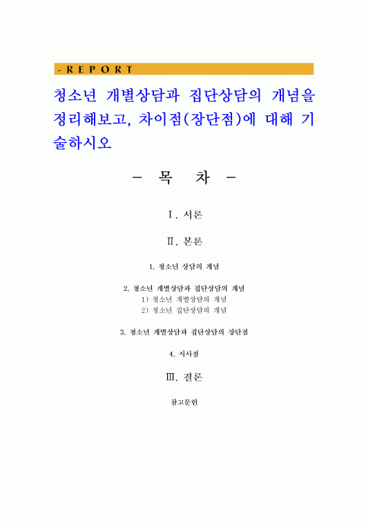 청소년 개별상담과 집단상담의 개념을 정리해보고, 차이점(장단점)에 대해 기술하시오