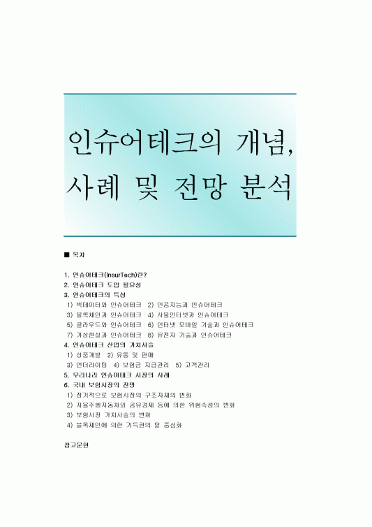 인슈어테크의 개념, 사례 및 전망 분석
