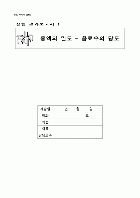 [일반화학실험 1등 자료] 용액의 밀도 - 음료수의 당도 결과 보고서
