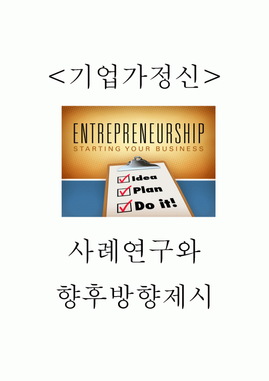 기업가정신 사례연구와 기업가정신 개념 중요성 특징 효과분석 및 기업가정신 향후발전방향 제시