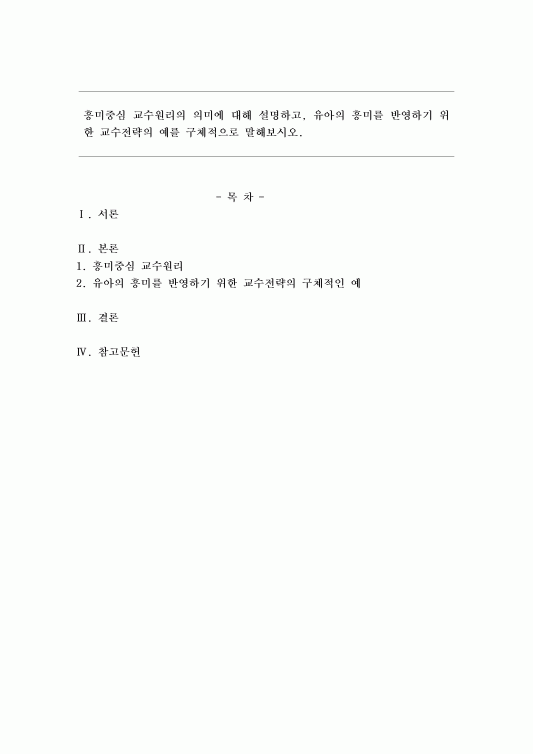 흥미중심 교수원리의 의미에 대해 설명하고, 유아의 흥미를 반영하기 위한 교수전략의 예를 구체적으로 말해보시오.