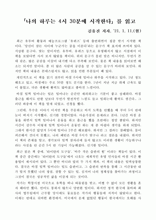 나의 하루는 4시 30분에 시작한다를 읽고 느낀 독후감