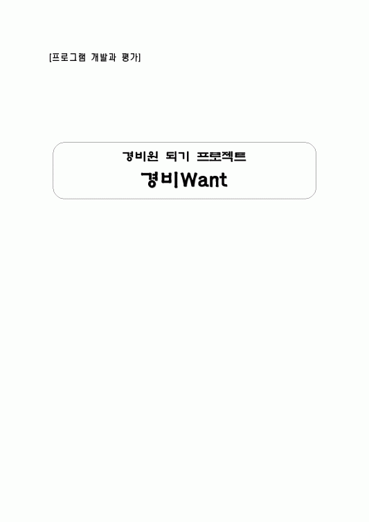 [프로그램 개발과 평가] 사업계획서 - 경비원 되기 프로젝트 경비Want - 60세 이상의 은퇴한 남성노인을 위한 취업준비교육프로그램