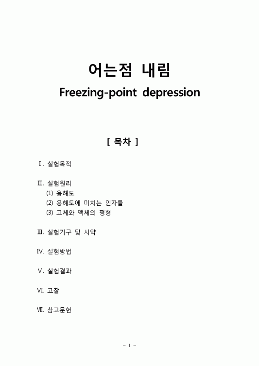 [일반화학실험1 레포트] 어는점 내림