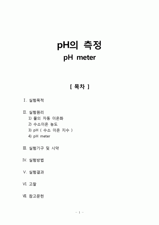 [일반화학실험1 레포트] pH의 측정