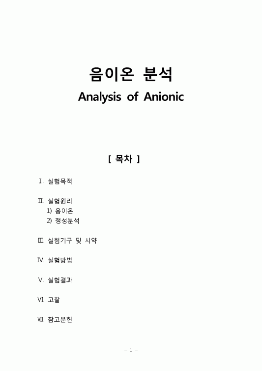 [일반화학실험1 레포트] 음이온 분석