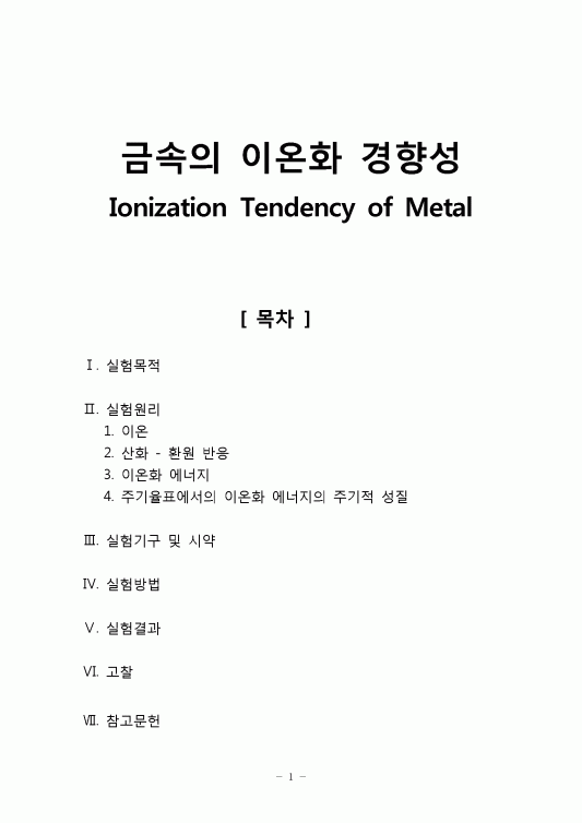 [일반화학실험1 레포트] 금속의 이온화 경향성