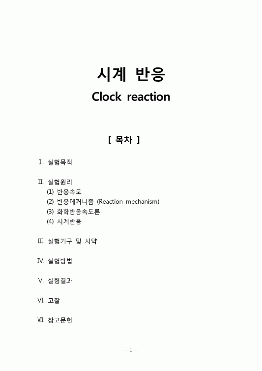 [일반화학실험1 레포트] 시계 반응