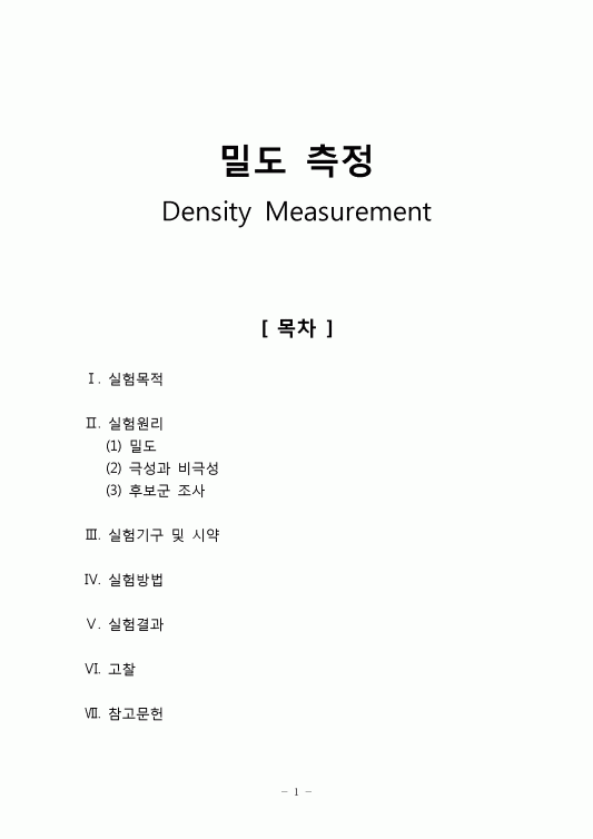 [일반화학실험1 레포트] 밀도 측정
