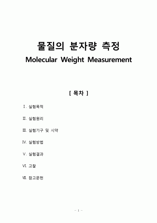 [일반화학실험1 레포트] 물질의 분자량 측정