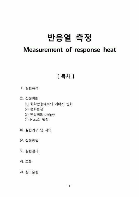 [일반화학실험1 레포트] 반응열 측정