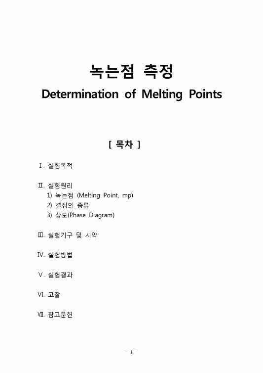 [일반화학실험1 레포트] 녹는점 측정