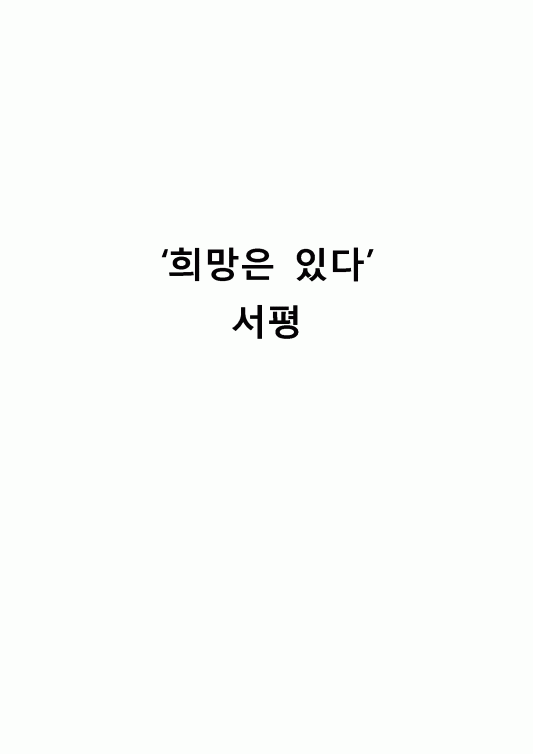 ‘희망은 있다’ 서평