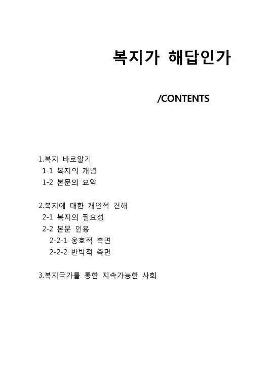 복지가 해답인가