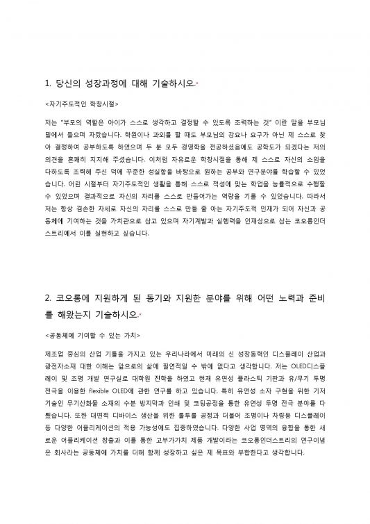 [합격자소서] 코오롱 인더스트리 하반기 자기소개서