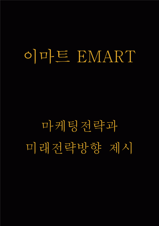 이마트 마케팅 SWOT STP 4P전략분석과 성공전략연구 및 이마트 향후전략방향 제시