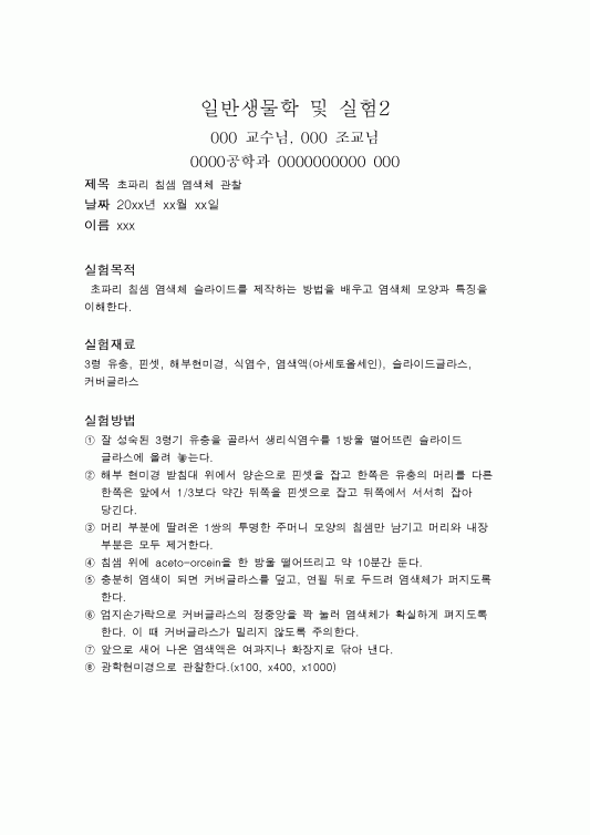 일반생물학 및 실험2 초파리 염색체 관찰