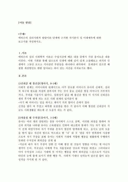 에릭슨의 심리사회적 발달이론 단계에 근거한 자기분석 및 미래예측에 대한 보고서를 작성하시오.