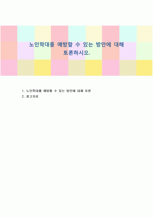 노인학대를 예방할 수 있는 방안에 대해 토론하시오